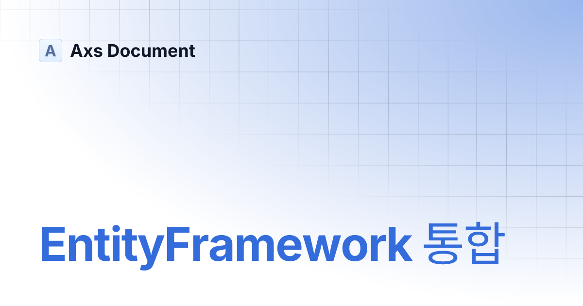 EntityFramework 통합 | Axs Document