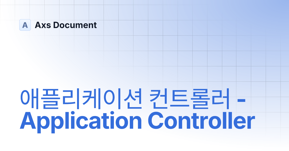 애플리케이션 컨트롤러 - Application Controller | Axs Document