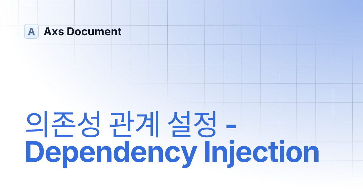 의존성 관계 설정 - Dependency Injection | Axs Document