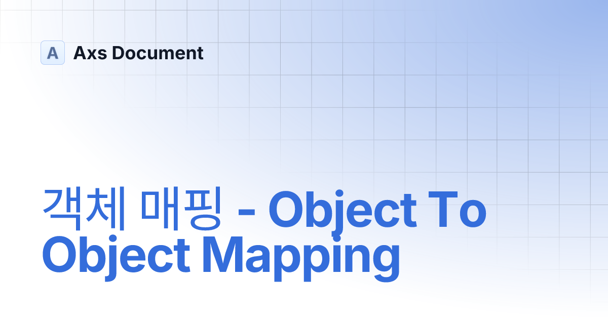 객체 매핑 - Object To Object Mapping | Axs Document